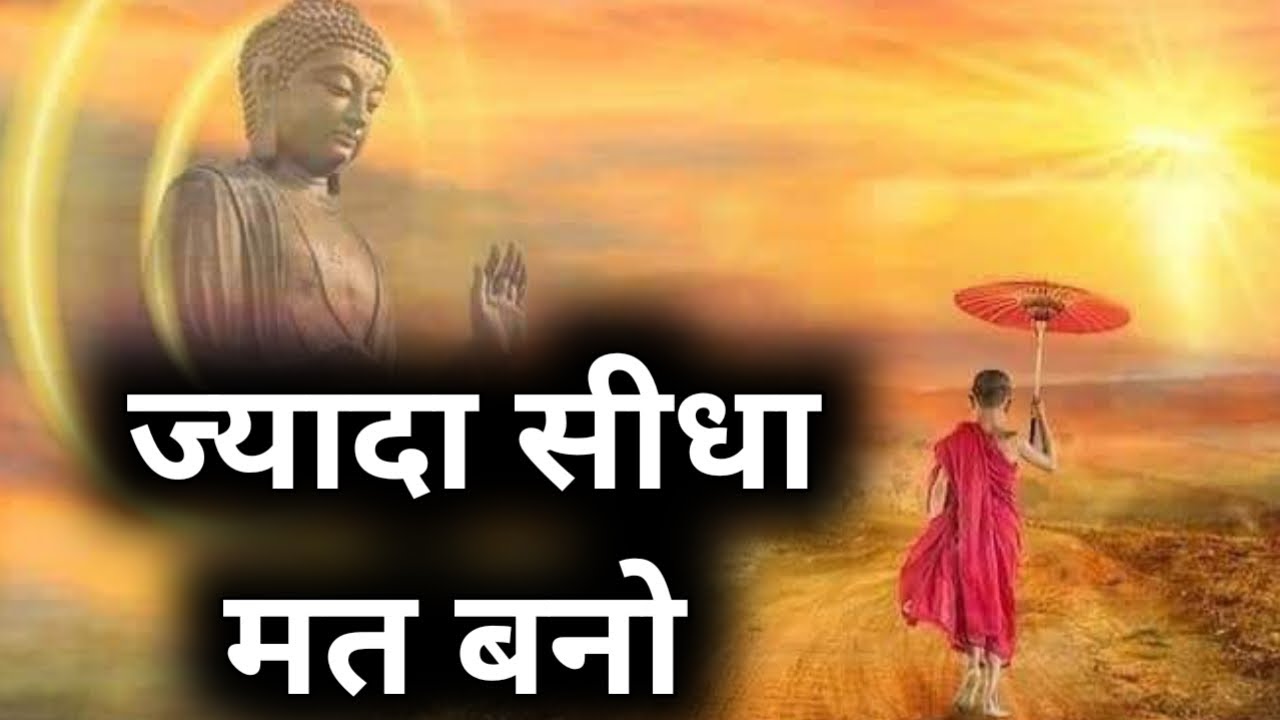 ज्यादा सीधा मत बनो लोग आपका फायदा उठा लेंगे we inspired #buddhastory # ...