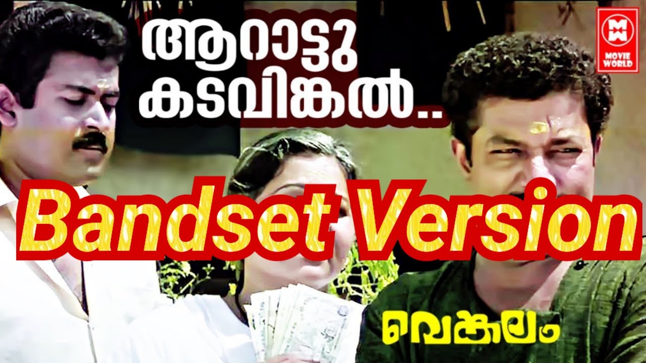 ആറാട്ടു കടവിങ്കൽ...സൂപ്പർ Hit Melody Song_Venkalam Malayalam Movie Song ...