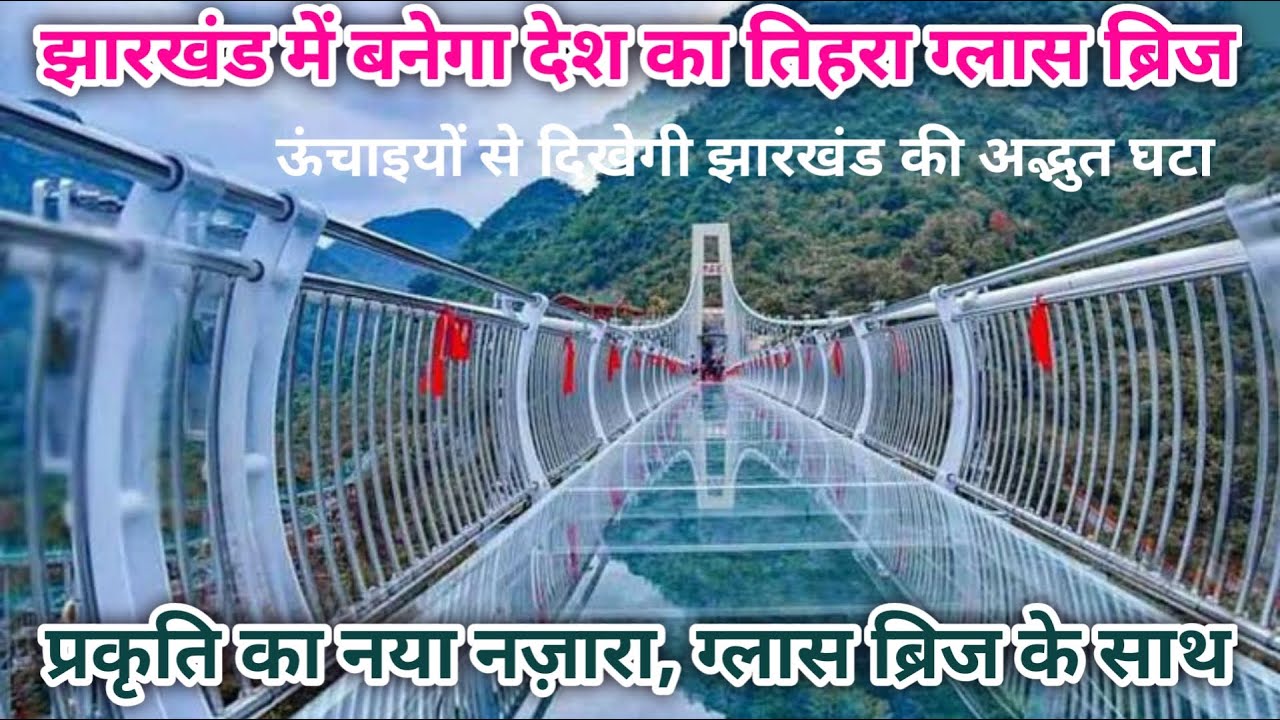 Glass Bridge Jharkhand || Glass Bridge Construction - YouTube