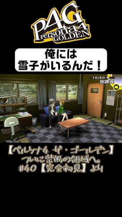 浮、気。 #ゲーム実況 #ペルソナ4ゴールデン#P4G - YouTube