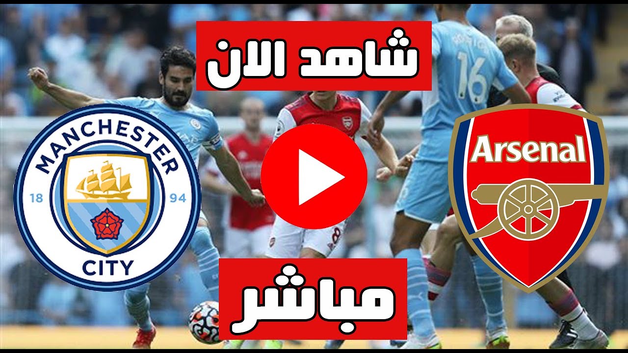 مشاهدة مباراة مانشستر سيتي وارسنال اليوم بث مباشر Manchester City And