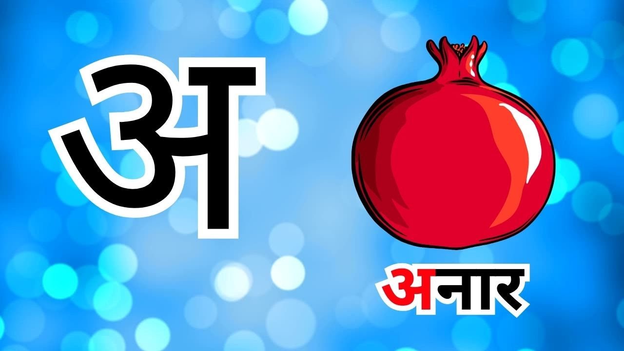 अ से अनार - Hindi Varnamala-A se anaar- Hindi Alphabets - YouTube