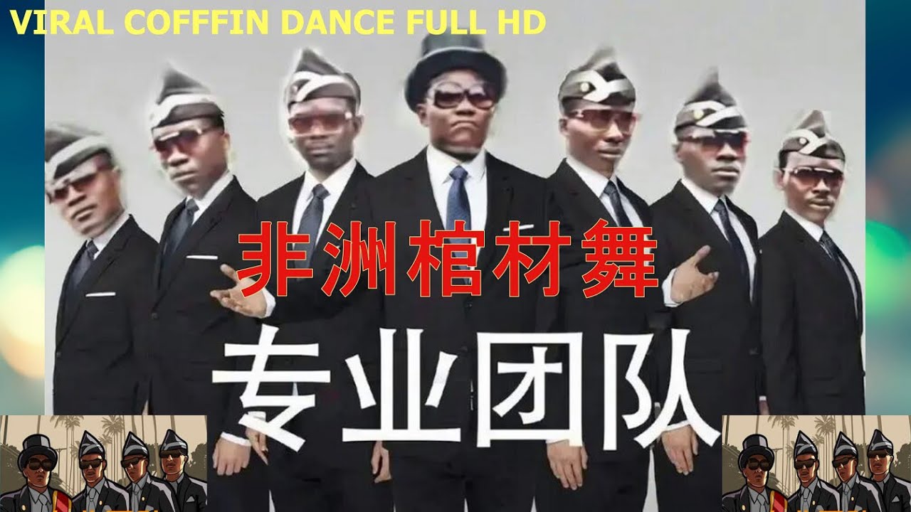 VIRAL COFFIN DANCE | 非洲棺材舞 | FUNNY COFFIN DANCE | ASTRONOMIA - YouTube