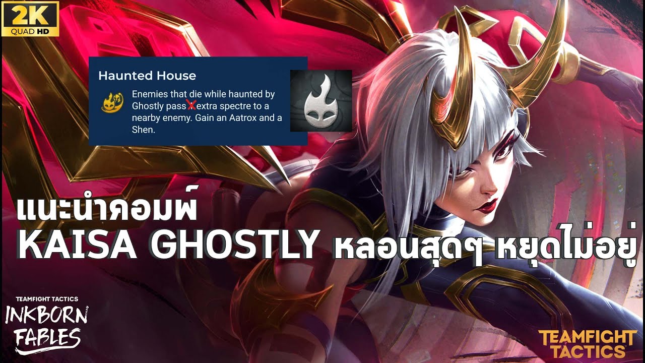แนะนำ Comp Kai'sa Ghostly หลอนสุดๆหยุดไม่อยู่แล้วววววว (Gameplay 8 ...