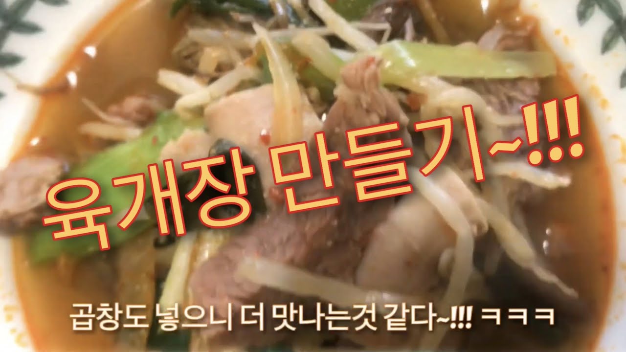 육개장 만들기 육계장 만들기 Youtube