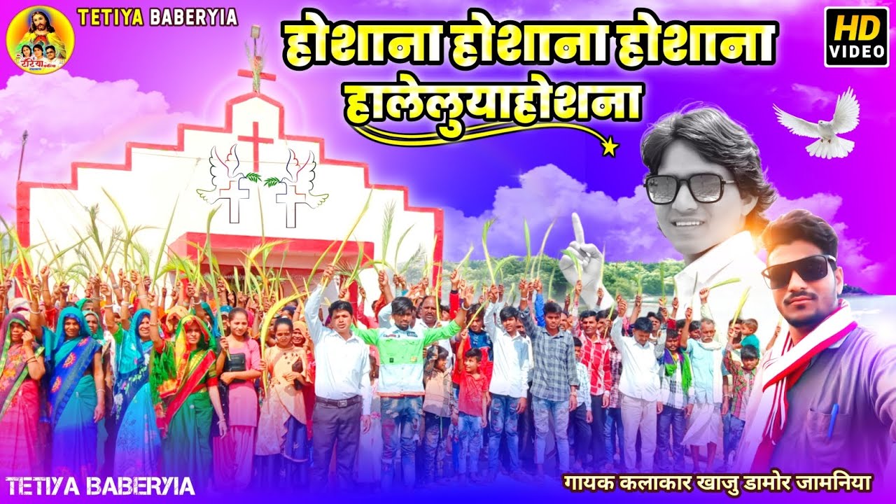 🌴होशाना होशाना होशाना हालेलुयाहोशना 🌴गायक कलाकार खाजु डामोर जामनिया ...