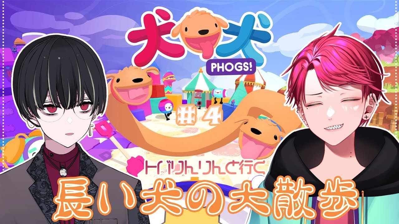 【PHOGS！】# 4 大冒険にも慣れてきました【トバりんりん】 - YouTube