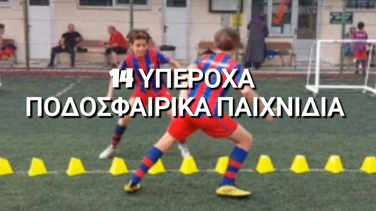 ⚽️ 14 Υπέροχα Ποδοσφαιρικά Παιχνίδια - YouTube