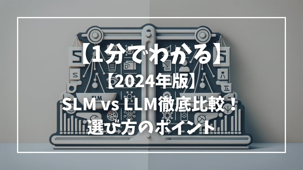 1分でわかる【2024年版】SLM vs LLM徹底比較！選び方のポイント - YouTube
