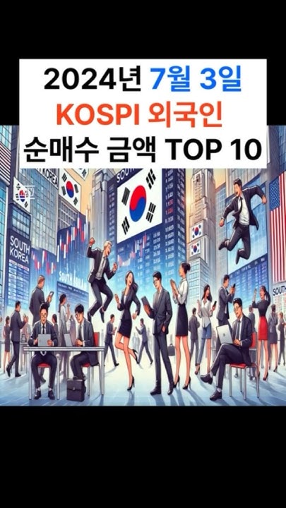 24년 7월 3일 KOSPI 외국인 순매수 금액 별 종목 TOP 10 - YouTube