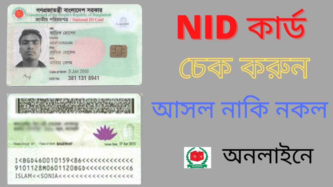 how to check nid card in bd online | যাচাই করুন এনআইডি কার্ড আসল নাকি ...