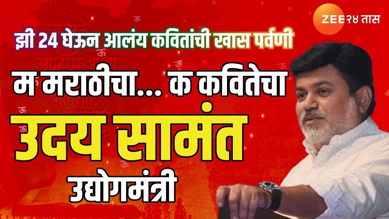 Uday Samant Kavita | मराठी भाषा दिनानिमित्त उदय सामंतांची खास कविता ...