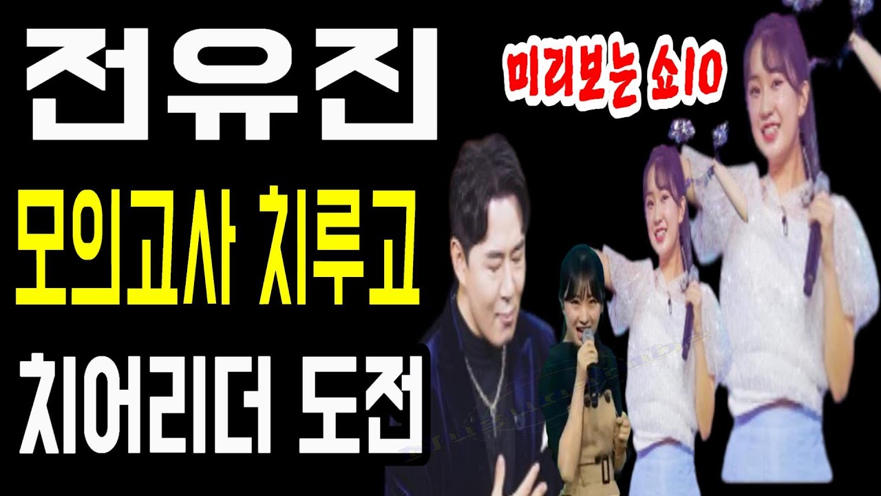 쇼10 미리공개 전유진 모의고사도 치르고 치어리더도 도전한다 Youtube
