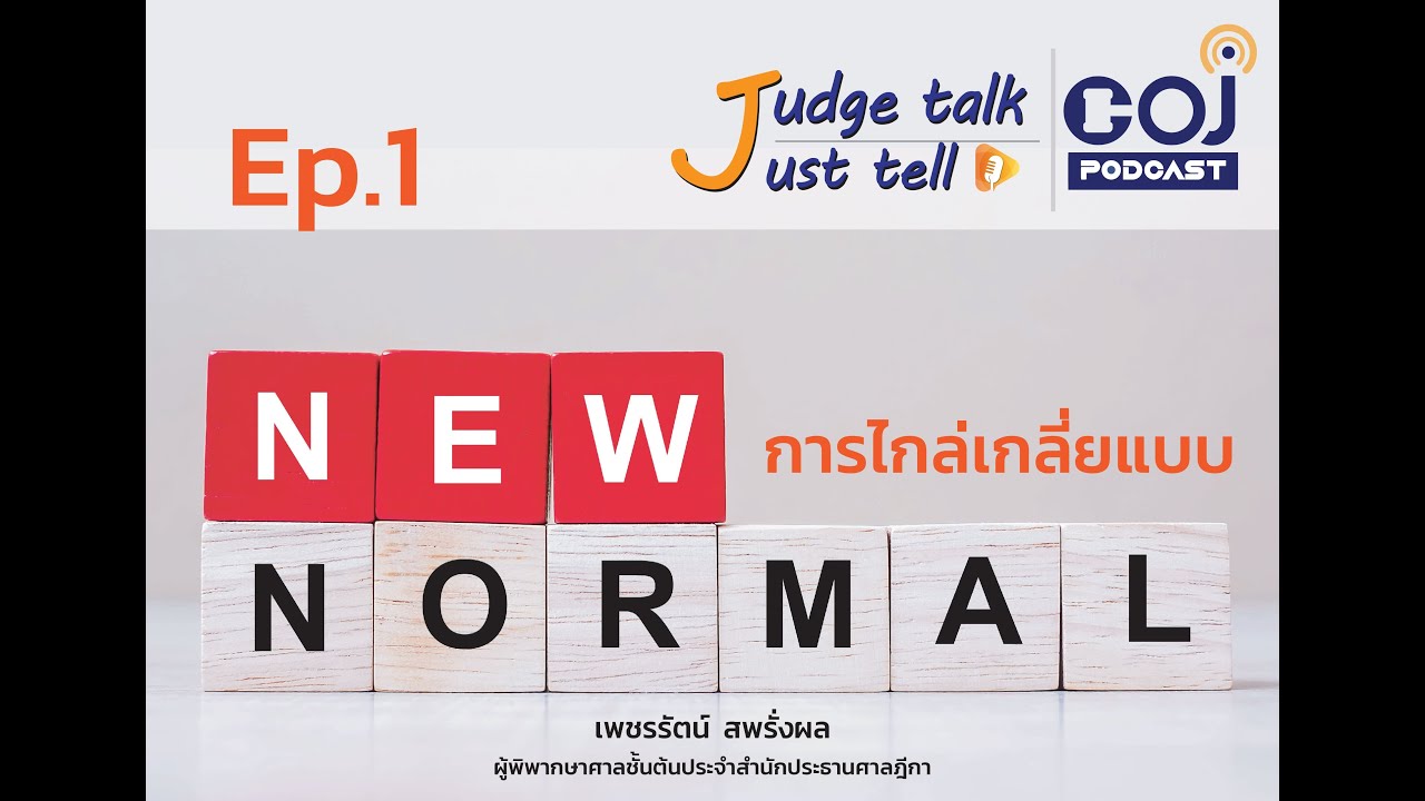 Judge talk, just tell Ep.1 การไกล่เกลี่ยแบบ New Normal - YouTube