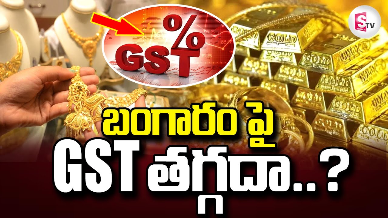Gold New GST | బంగారంపై GST ప్రభావం | Does GST Going To Decrease Gold ...