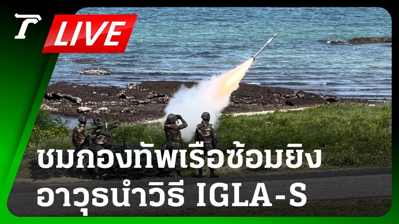 LIVE🔥 ชมสด! เกาะติดสนามฝึก ยิงอาวุธปล่อยนำวิถี IGLA-S กองทัพเรือป้องกันชายฝั่ง | 30 พ.ค.67 - YouTube