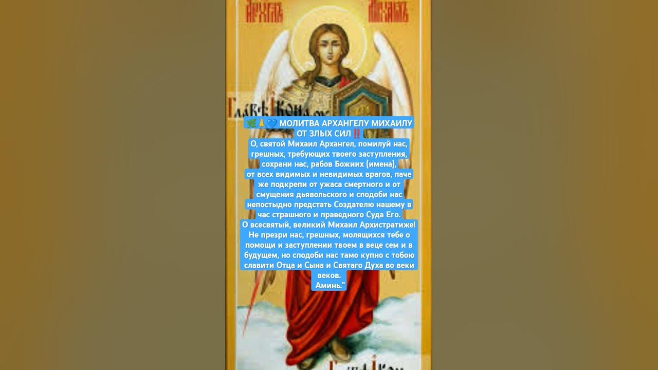 🌿🙏💙 МОЛИТВА АРХАНГЕЛУ МИХАИЛУ ОТ ЗЛЫХ СИЛ🙏💙💙💙 Youtube