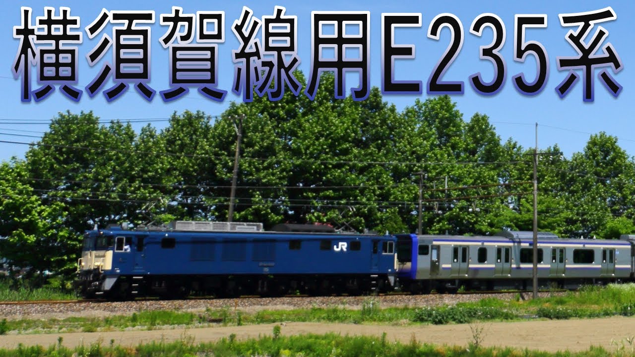 【横須賀線E235系】新津配給 EF64 1030 + E235系 F-1編成 - YouTube