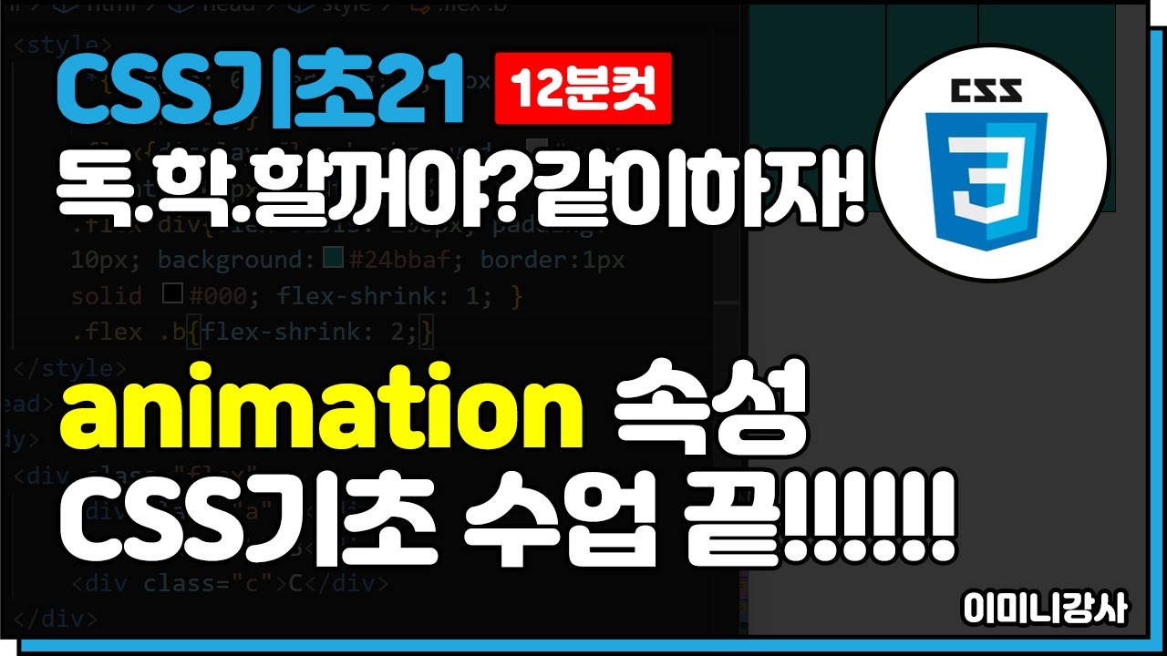 Css기초21동적인 홈페이지 만들 땐 Animatecss 기초수업 끝 Youtube