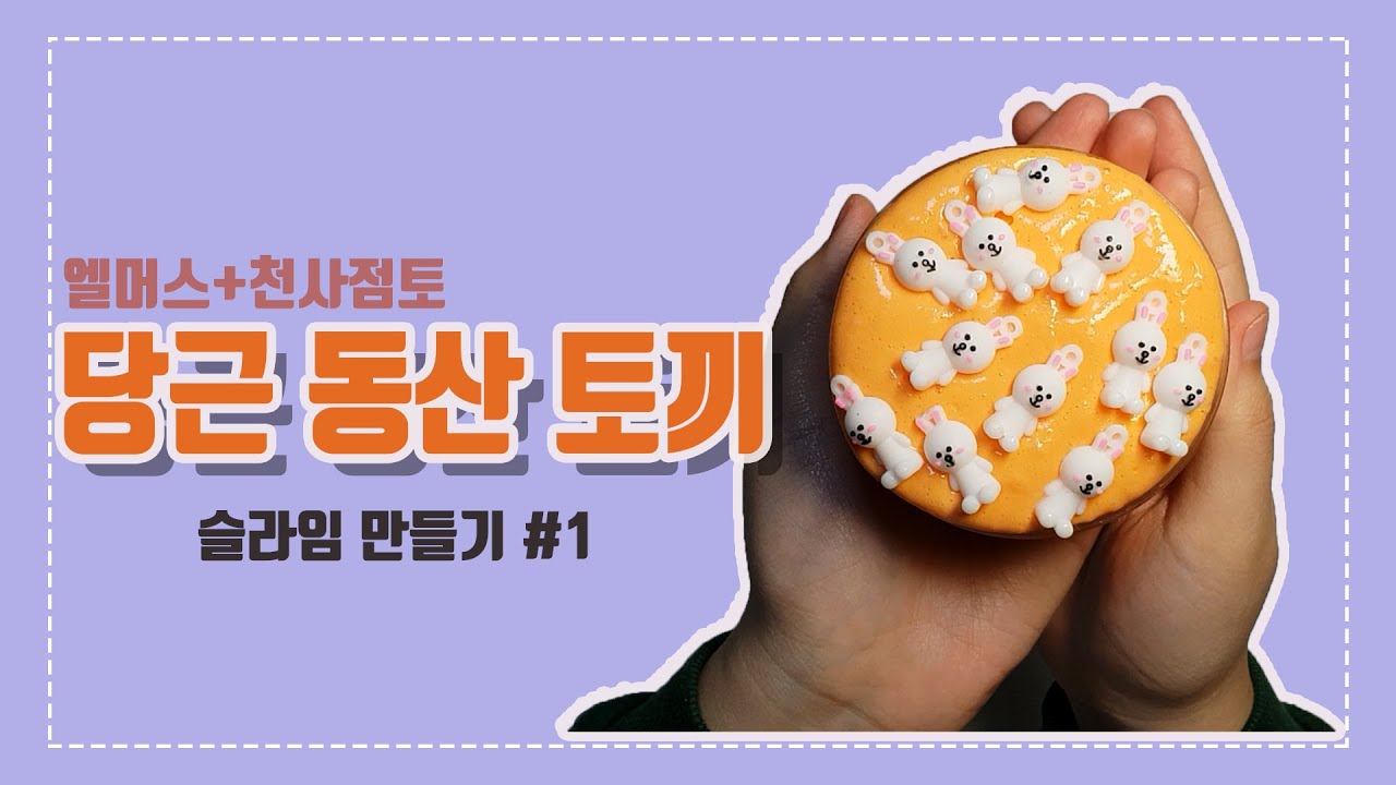 Diy 슬라임 엘머스 스쿨글루와 천사점토로 기포팡팡 당근동산 토끼 만들기 1 |엘머스 스쿨글루 천사점토|버터슬라임