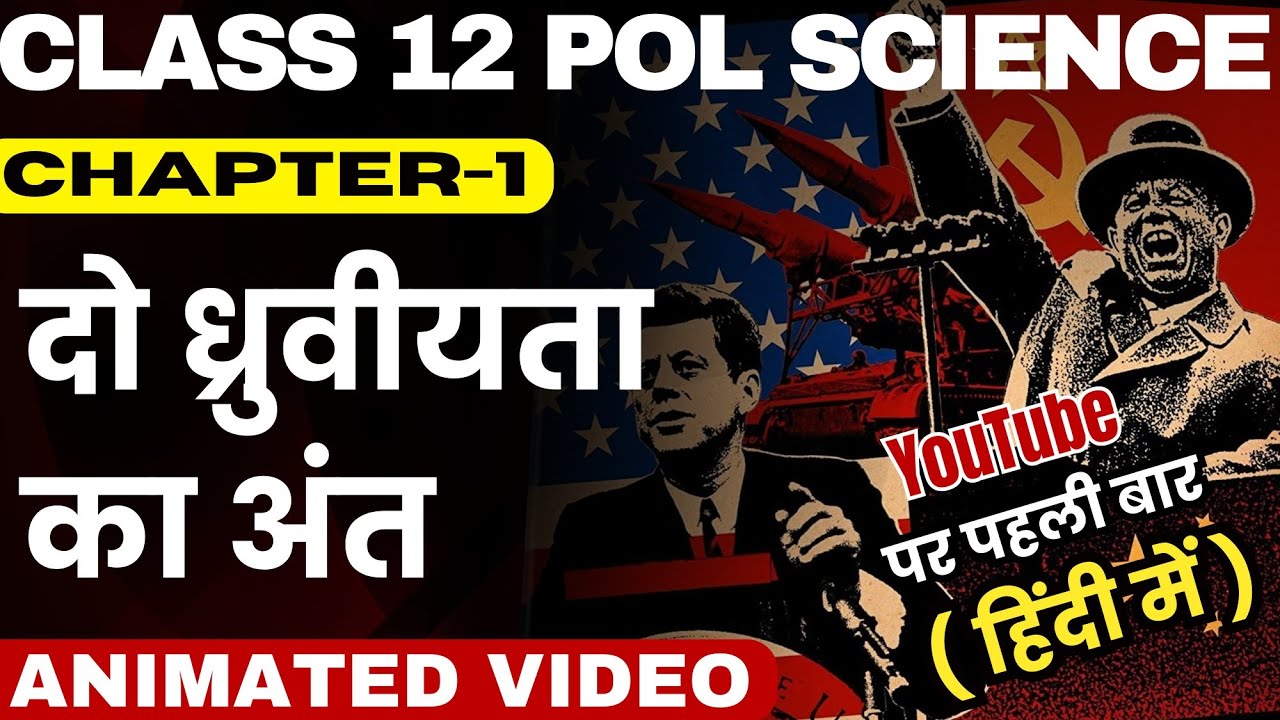 दो ध्रुवीयता का अंत || Class 12 Political Science Chapter-1 In Hindi ...