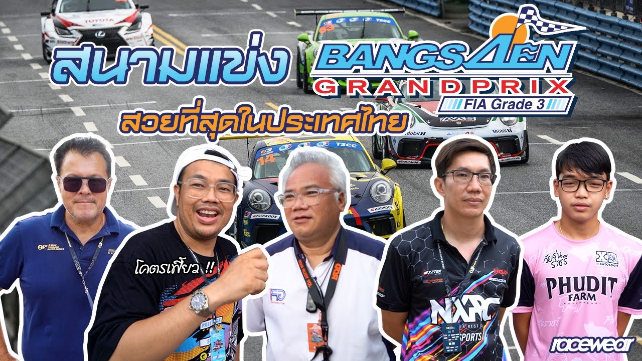 สนามแข่งรถยนต์ สวยที่สุดในประเทศไทย Bangsaen grandprix FIA Grade 3 ...