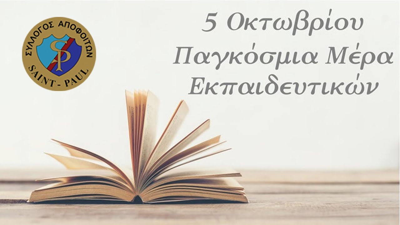 5 Οκτωβρίου - Παγκόσμια Ημέρα Εκπαιδευτικών - YouTube