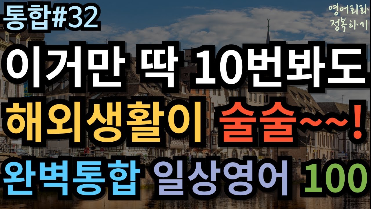 영어회화 정복하기 통합32 이거만 딱 10번봐도 해외생활이 술술~ 완전통합 일상영어 100 I 영어듣기 I 영어공부 I 영어 반복 초보영어회화 여행영어회화 생활