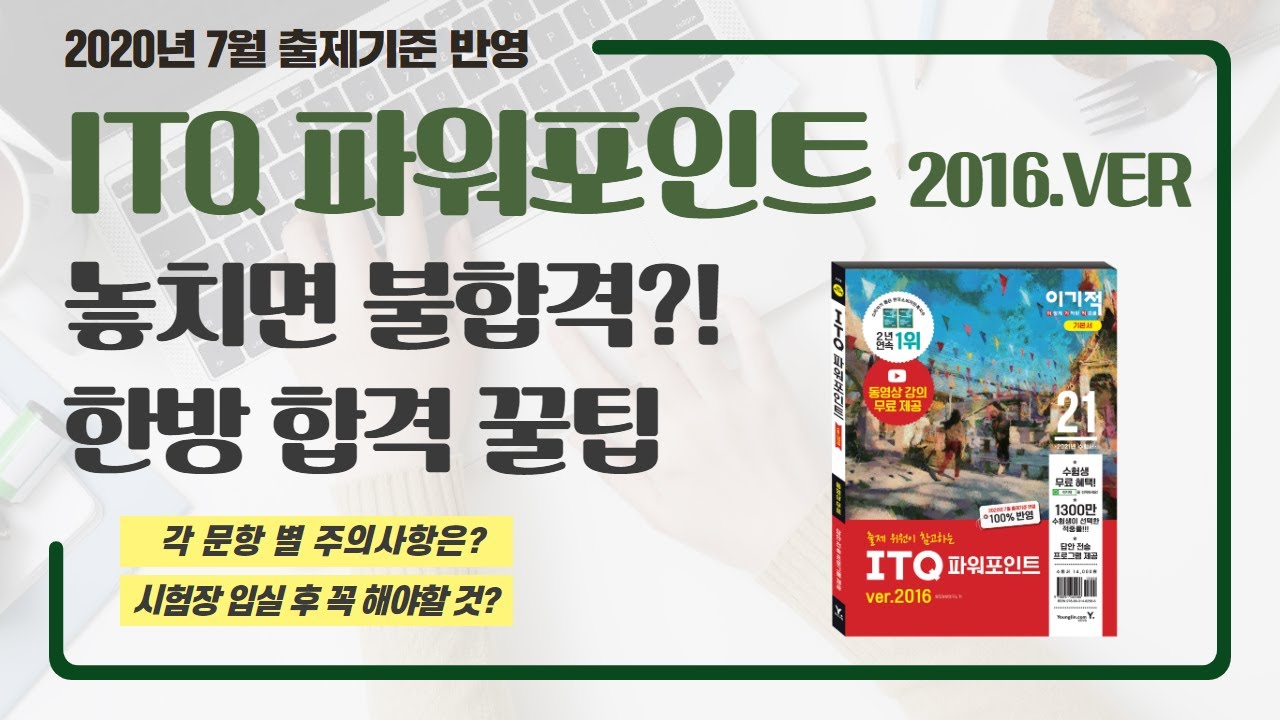 [이기적]2020 ITQ 파워포인트 2016.VER 한 방 합격 팁! - YouTube