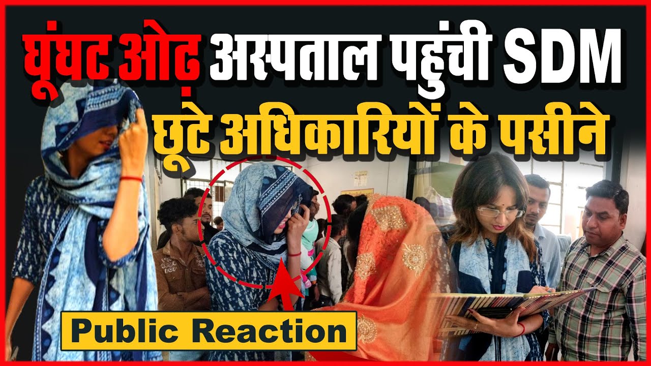 Firozabad: घूंघट ओढ़ अस्पताल पहुंचीं SDM Kriti Raj, छूटे अधिकारियों के ...