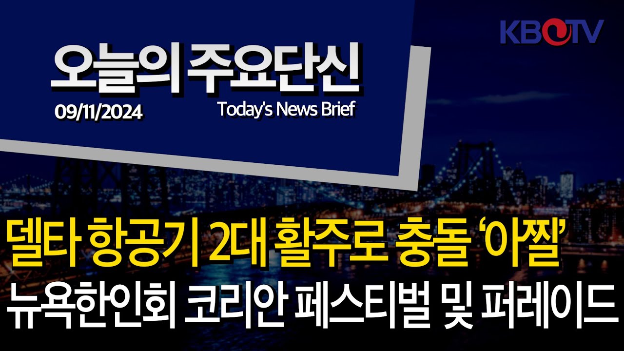 [델타 항공기 2대 활주로 충돌 '아찔'], [뉴욕한인회 코리안 페스티벌 및 퍼레이드] 등 (KBTV News9 오늘의 주요단신 ...