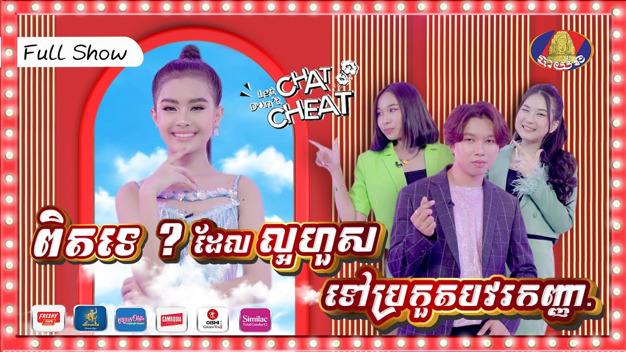 ពិតទេ ? ដែលល្អហួសទៅប្រកួតបវរកញ្ញា [ Full Show ] - Let's Chat Don't Cheat - YouTube