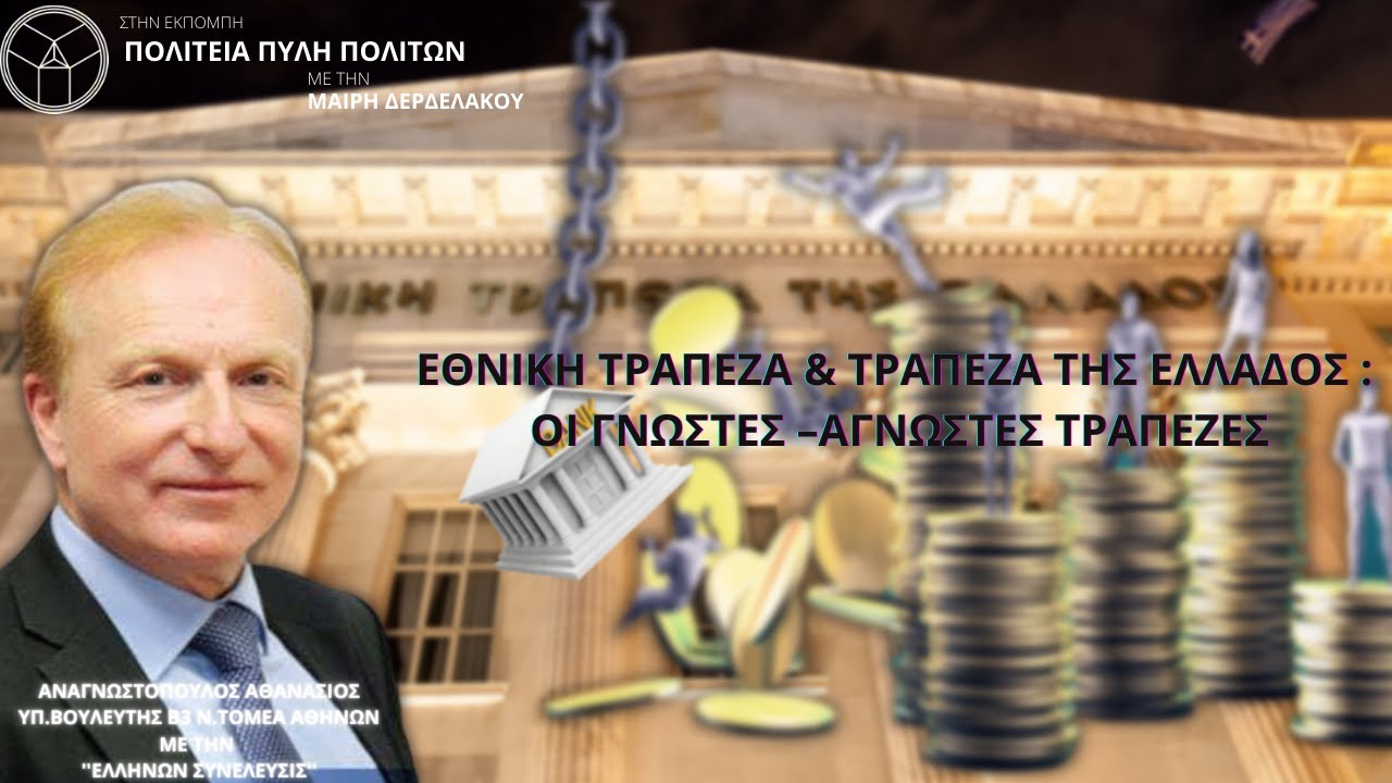 ΕΘΝΙΚΗ ΤΡΑΠΕΖΑ ΚΑΙ ΤΡΑΠΕΖΑ ΤΗΣ ΕΛΛΑΔΟΣ : ΟΙ ΓΝΩΣΤΕΣ –ΑΓΝΩΣΤΕΣ ΤΡΑΠΕΖΕΣ ...