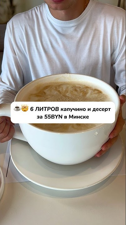 Самый большой кофе в Минске! Огромный капучино! Огромная чашка кофе ...