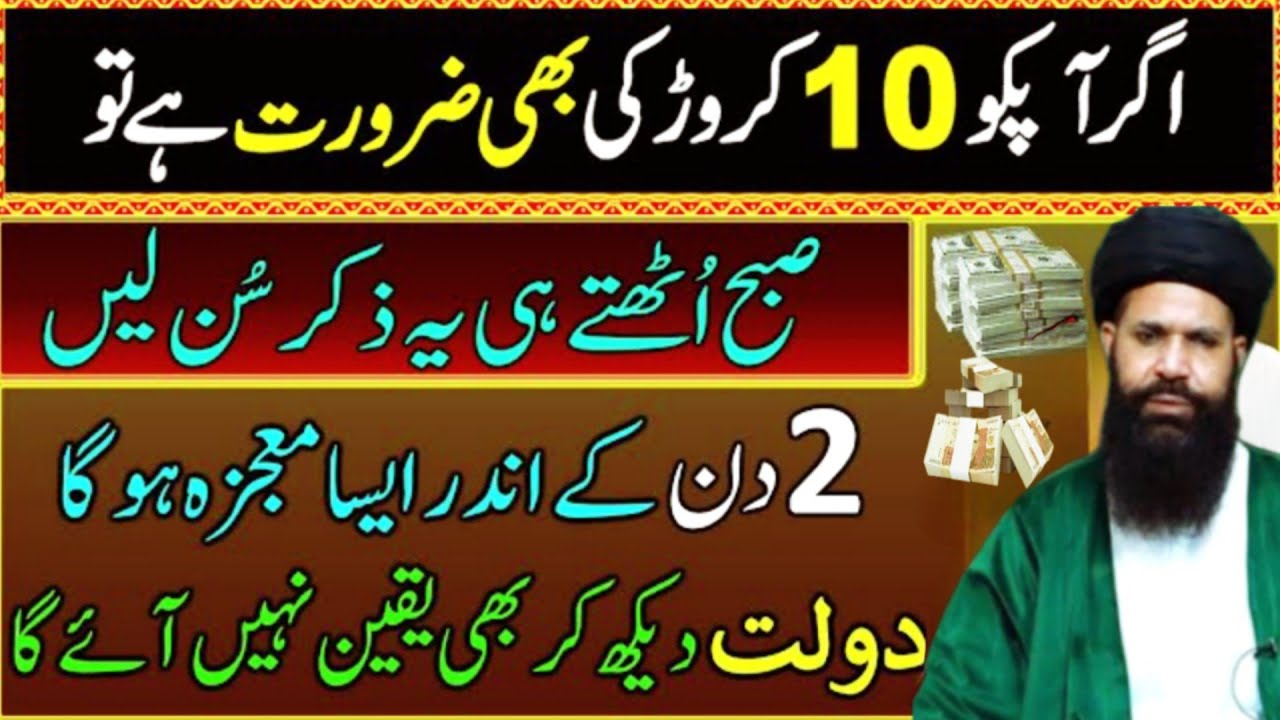 10 Crore Ke Liye Shandar Amal | Dolat Mand Hone Ka Wazifa | Ameer Banne Ki Dua | Wazifa For ...