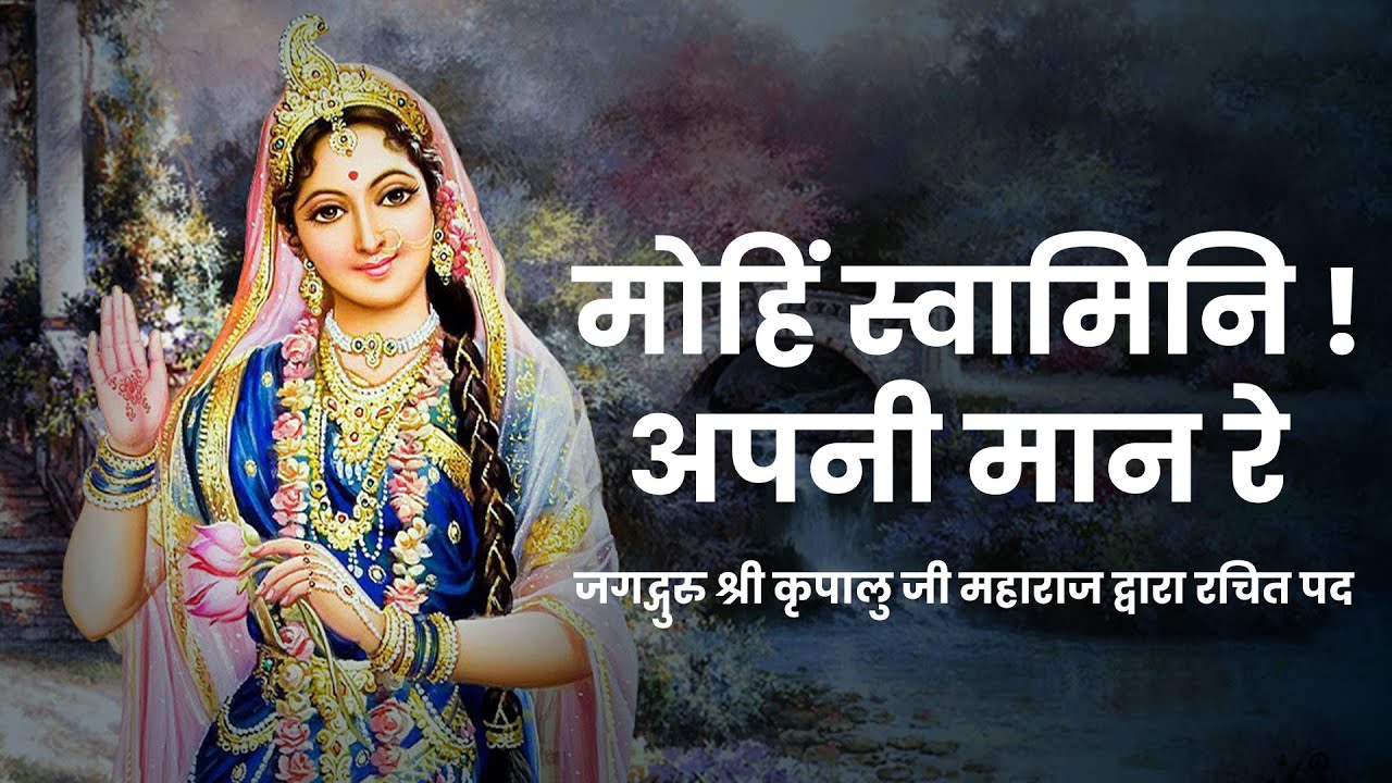 Mohi Swamini! Apni Maan Re | Prem Ras Madira, Shree Radha Madhuri 32 ...