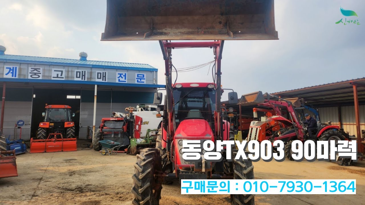 신바람 중고농기계밴드 세종한국농기계 회원님 동양tx903 90마력 트랙터 판매 중고트랙터 중고농기계 경운기 관리기 스키