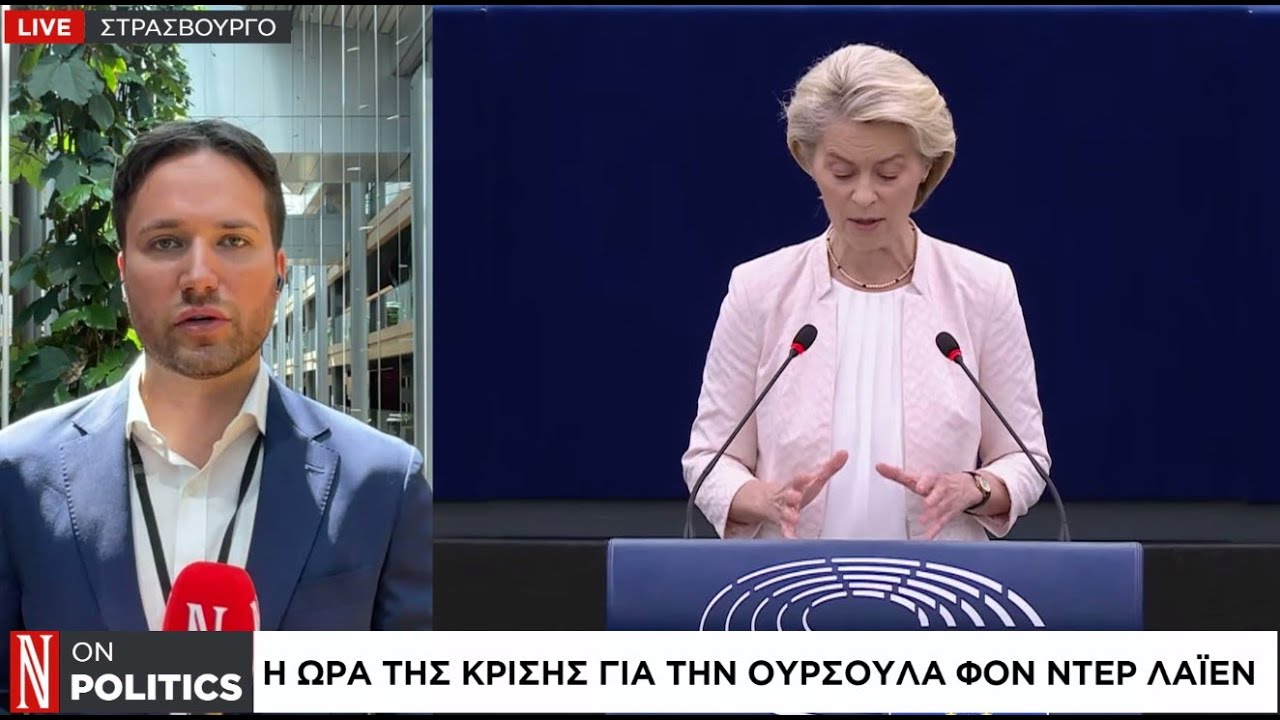 Η ώρα της κρίσης για την Ούρσουλα φον ντερ Λάιεν - YouTube