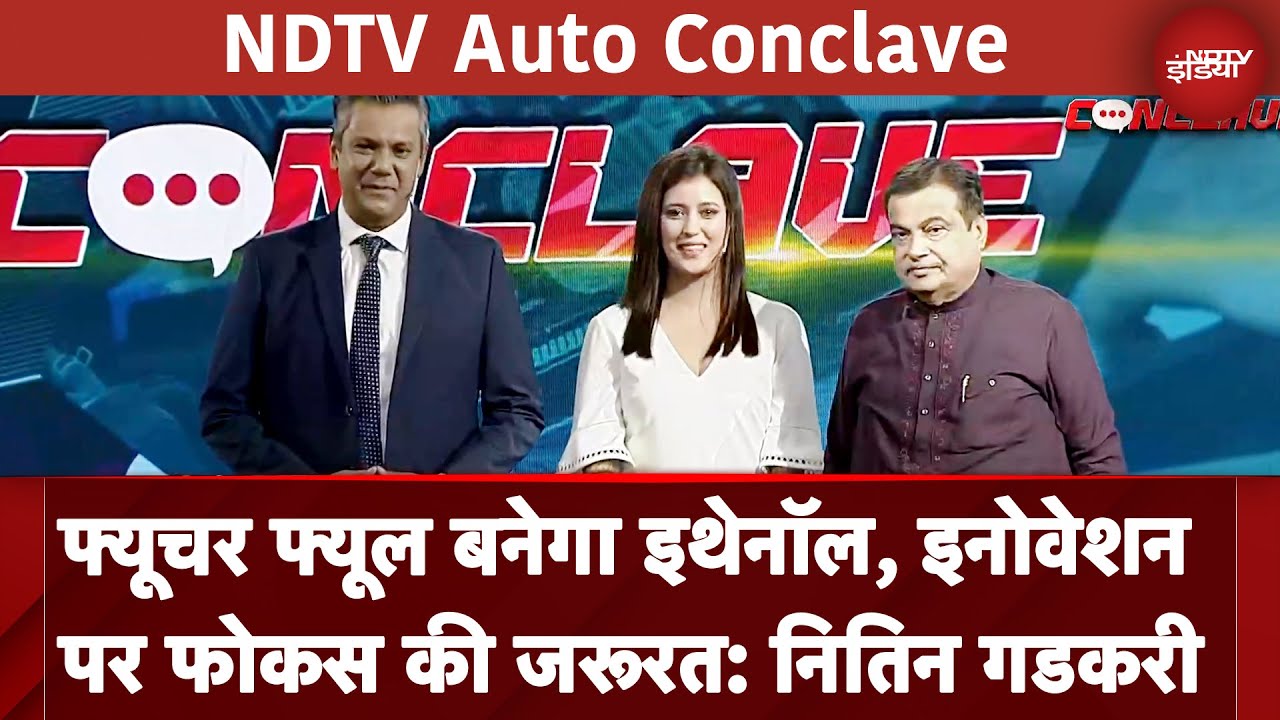 NDTV Auto Conclave में बोले Nitin Gadkari, फ्यूचर फ्यूल बनेगा Ethanol ...