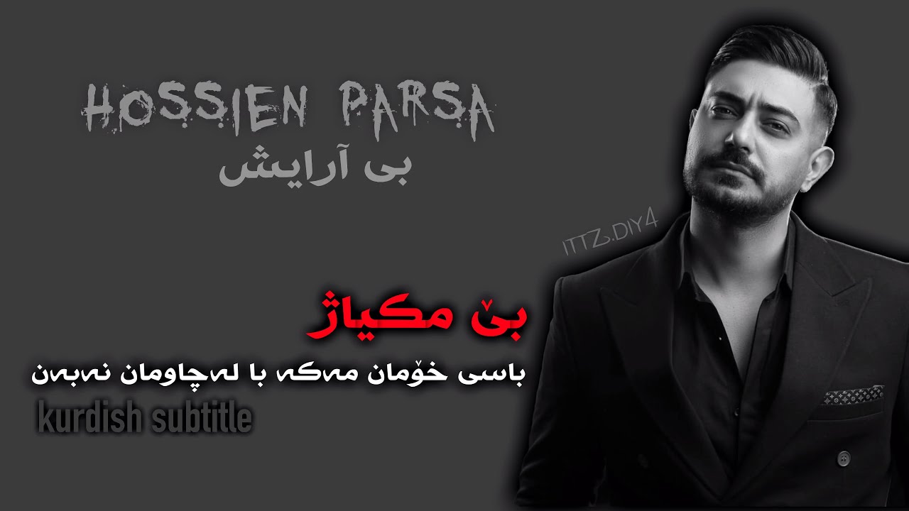 Hossein Parsa - Bi Arayesh *kurdish subtitle* ( حسین پارسا - بی آرایش ...