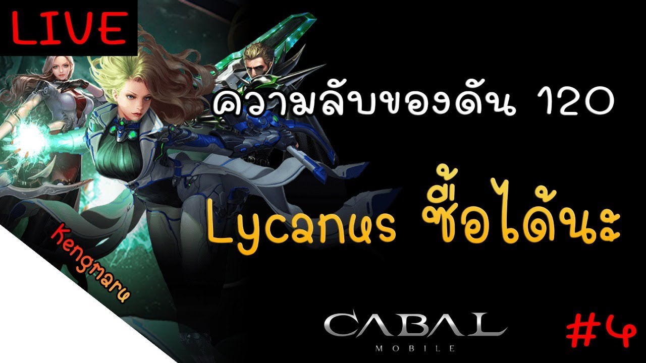 [Live] Cabal Mobile #4 : ความลับของดัน 120 อาวุธ Lycanus มีขายนะ ...