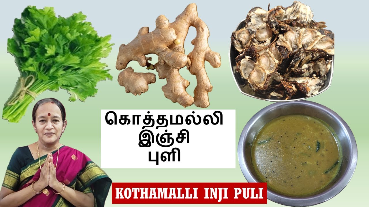 KOTHAMALLI INJI PULI | கொத்தமல்லி இஞ்சி புளி | CORIANDER LEAVES GINGER ...