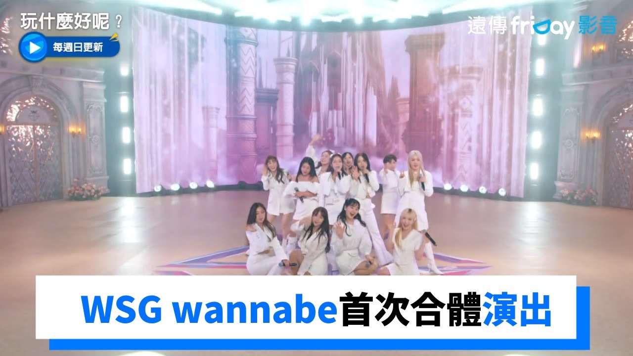 組團成功！WSG wannabe首次合體演出_《玩什麼好呢》第140集_friDay影音韓綜線上看 - YouTube