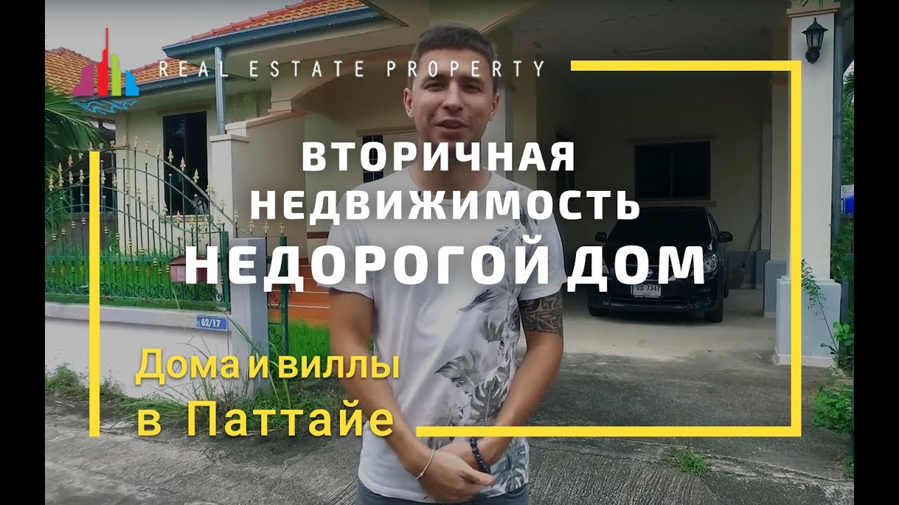 Купить дом в Тайланде недорого Вторичка Цена 89 000 Youtube