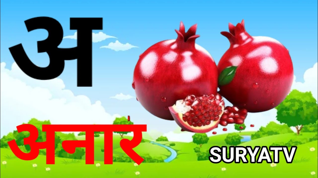 a se anar a se aam ,Hindi Swar Vyanjan,अ से अनार आ से आम ,अआइईउऊ,का से ...