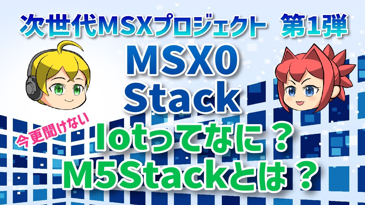 【MSX】MSX0 Stack Iotとは? M5Stackとは!?【ゆっくり実況】 - YouTube
