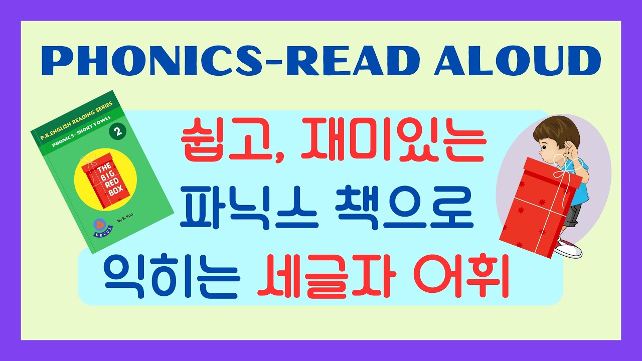 쉽고 재미있는 파닉스(EASY & FUN PHONICS)-Read Aloud: "The Big Red Box" - YouTube