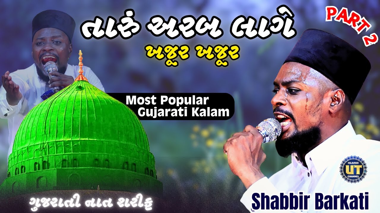 Taro Arab Lage Khajur Khajur || Shabbir Barkati || Most Popular ...