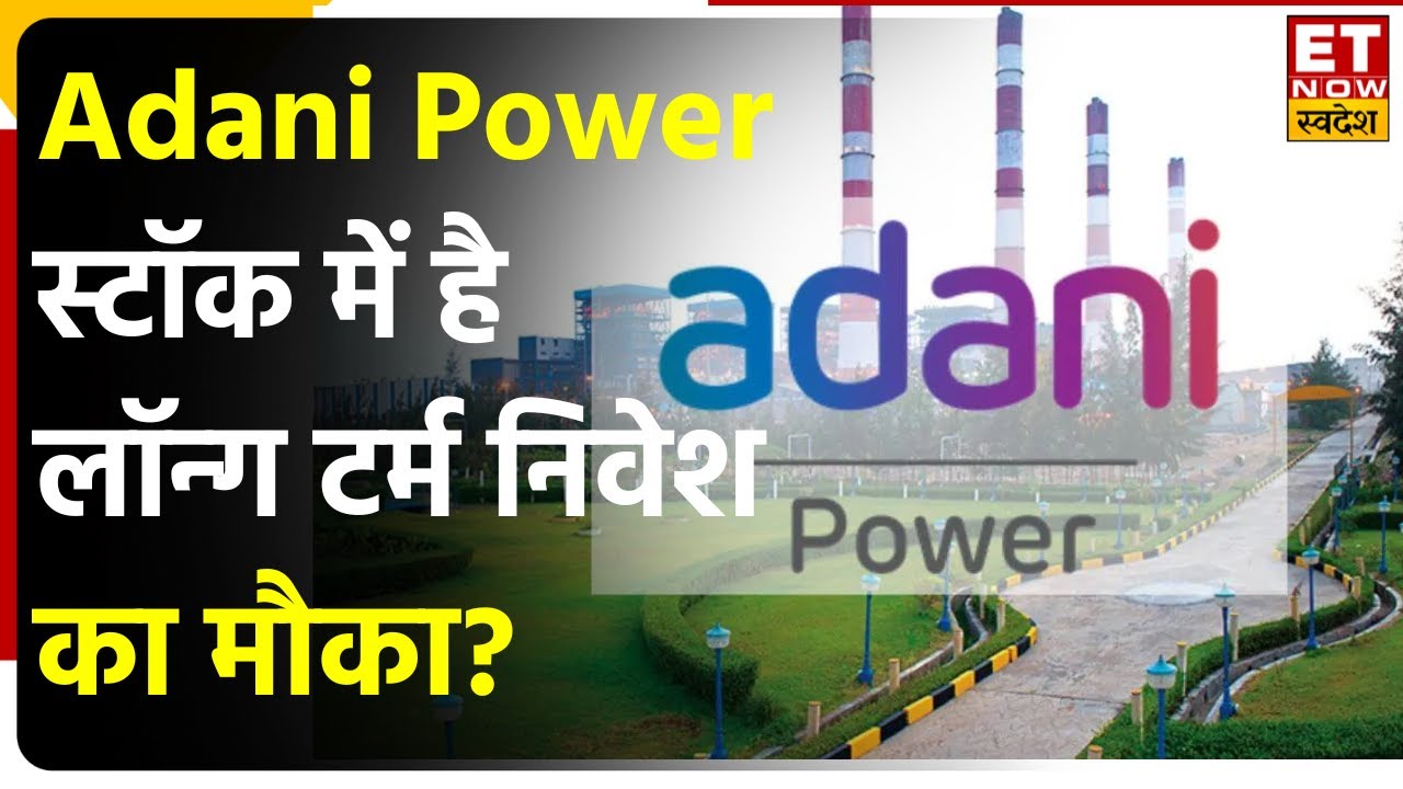 Adani Power Share में क्या आएगी तेजी? Expert से जानें Stock में Buy ...
