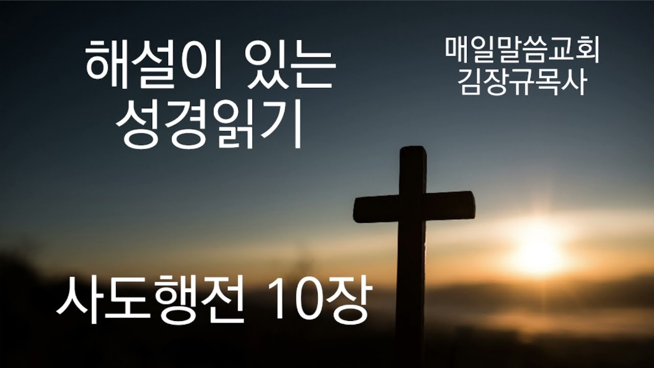 사도행전 10장 고넬료와 베드로 매일말씀교회 김장규목사 Youtube